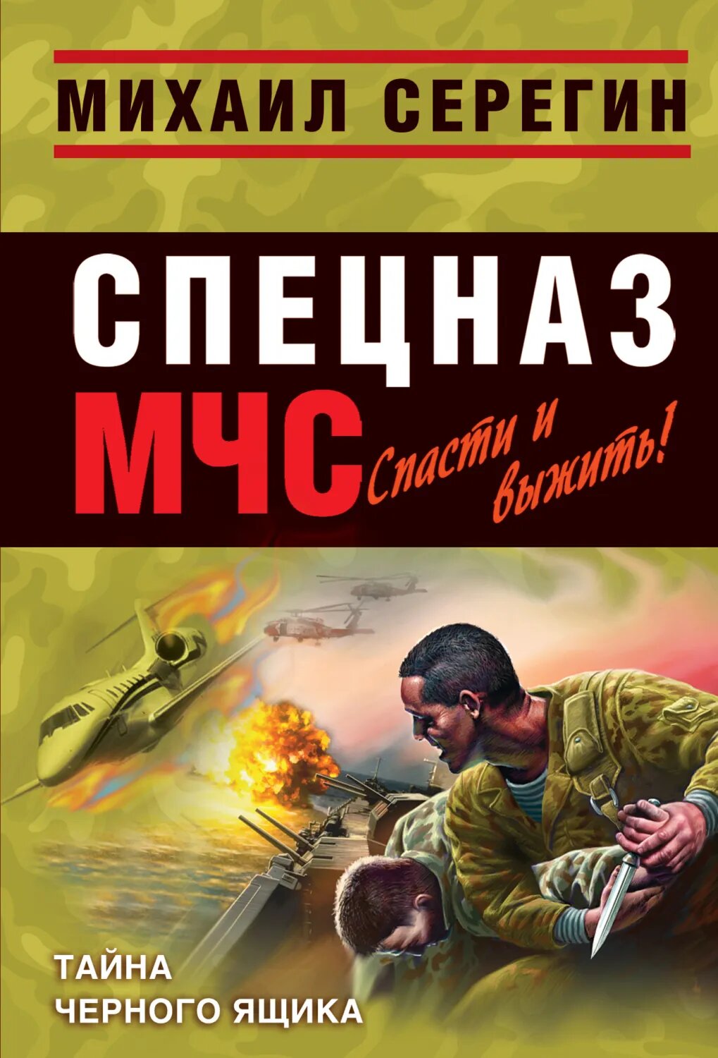 Тайна черного ящика [Цифровая книга]