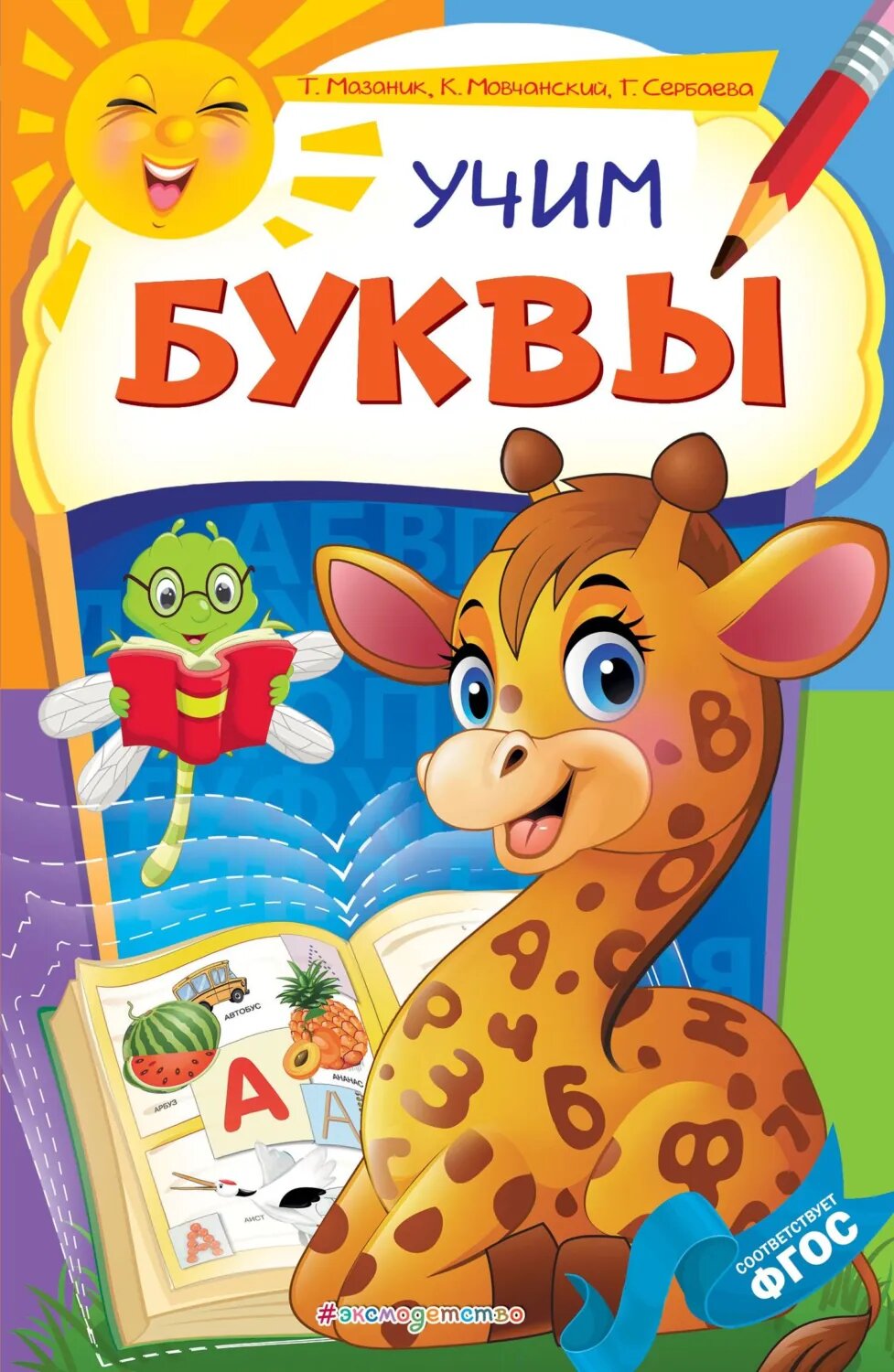 Учим буквы [Цифровая книга]