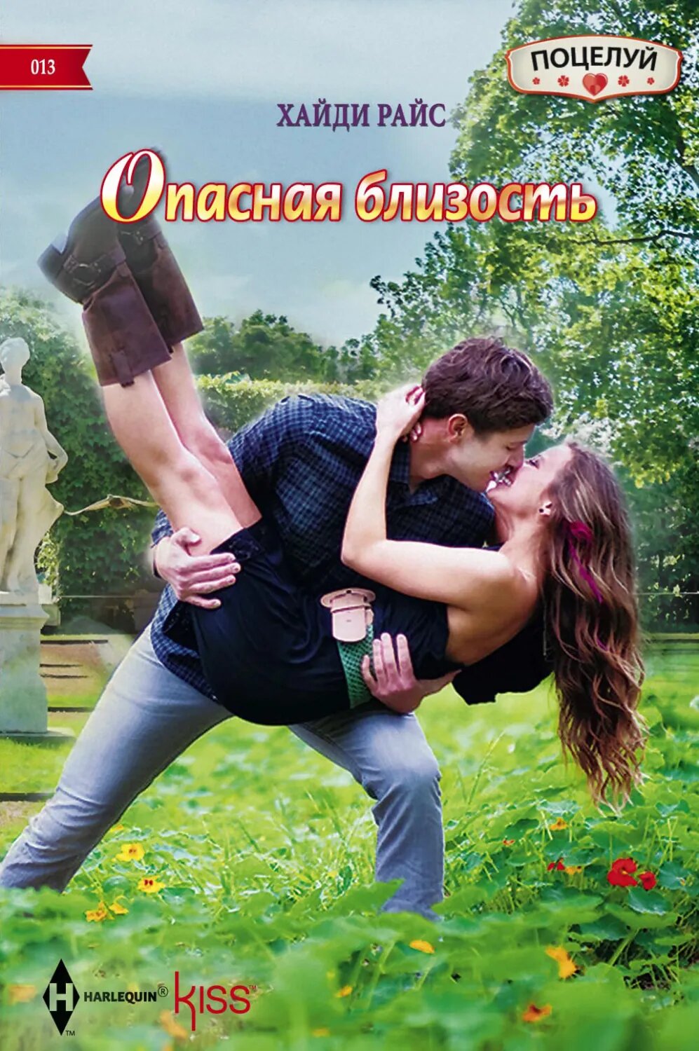 Опасная близость [Цифровая книга]