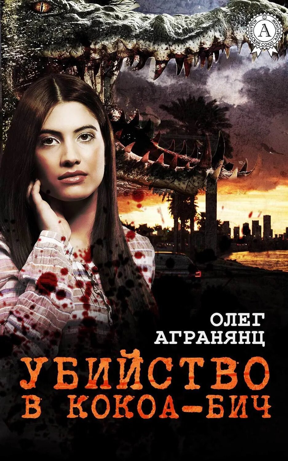Убийство в Кокоа-Бич [Цифровая книга]