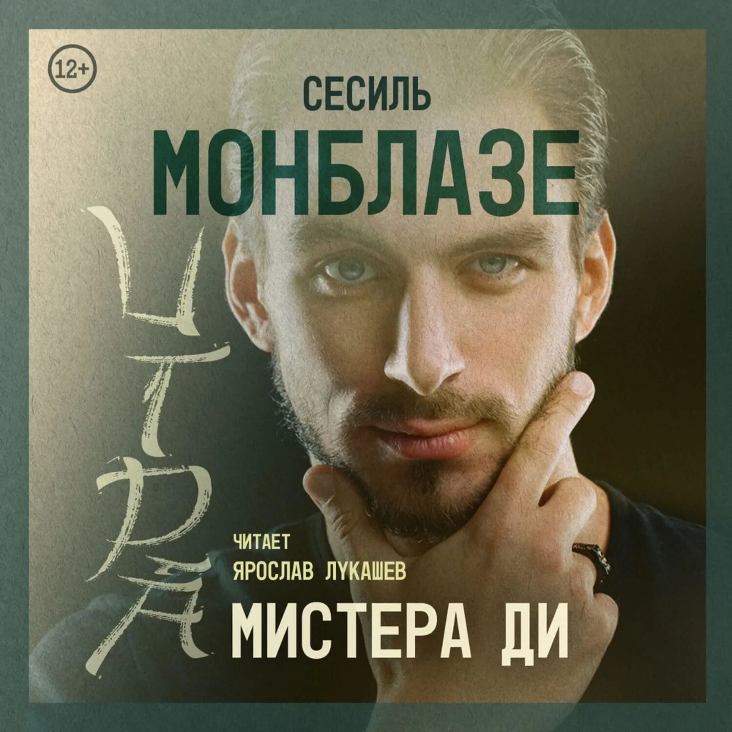 Игра мистера Ди [Аудиокнига]