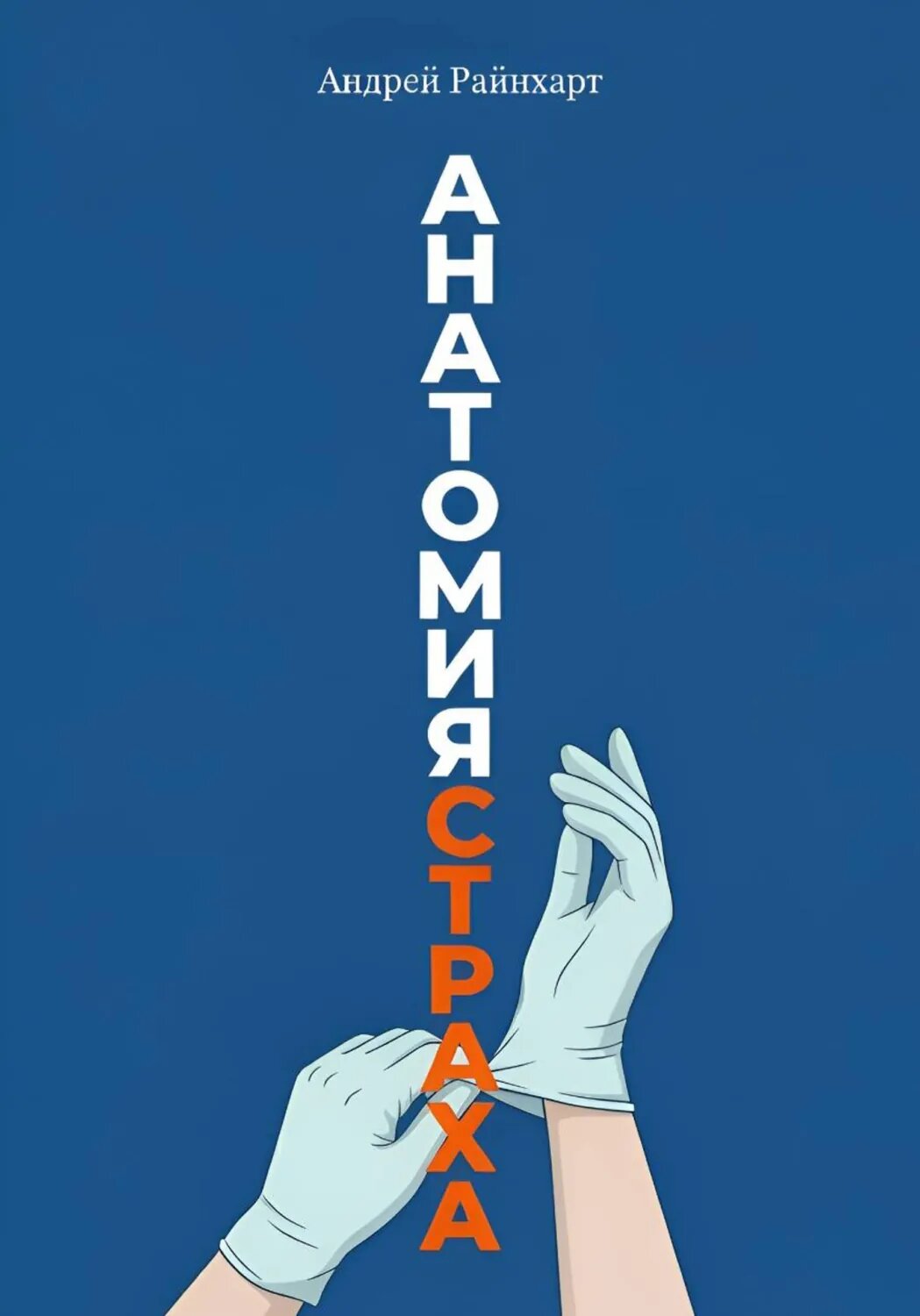 Анатомия страха [Цифровая книга]