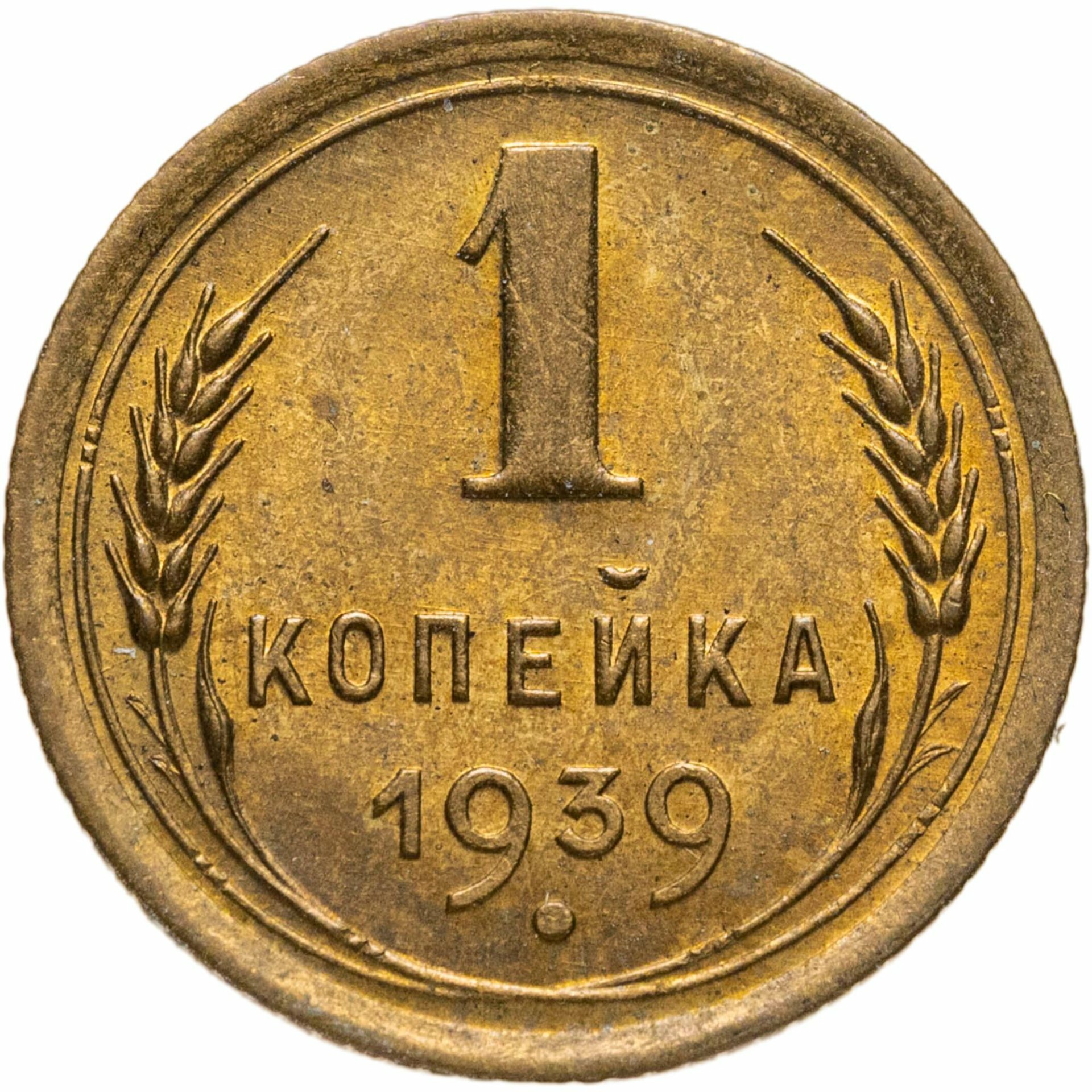 1 копейка 1939, Бронза, в сохранности AU-UNC