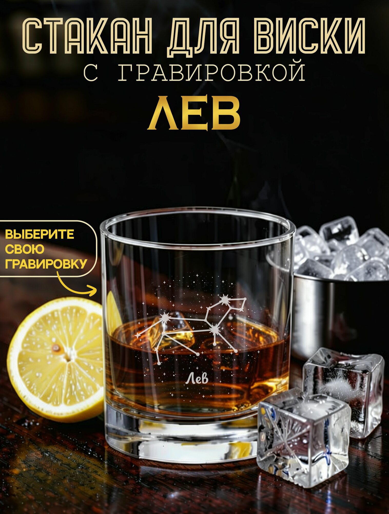 Лев бокал для виски с гравировкой