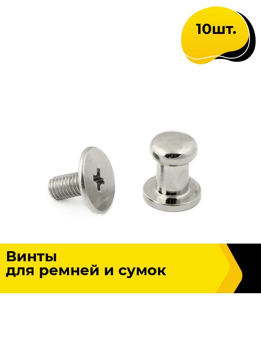 Хольнитены двухсторонние односторонние, винты 0.6 см, 10 шт.