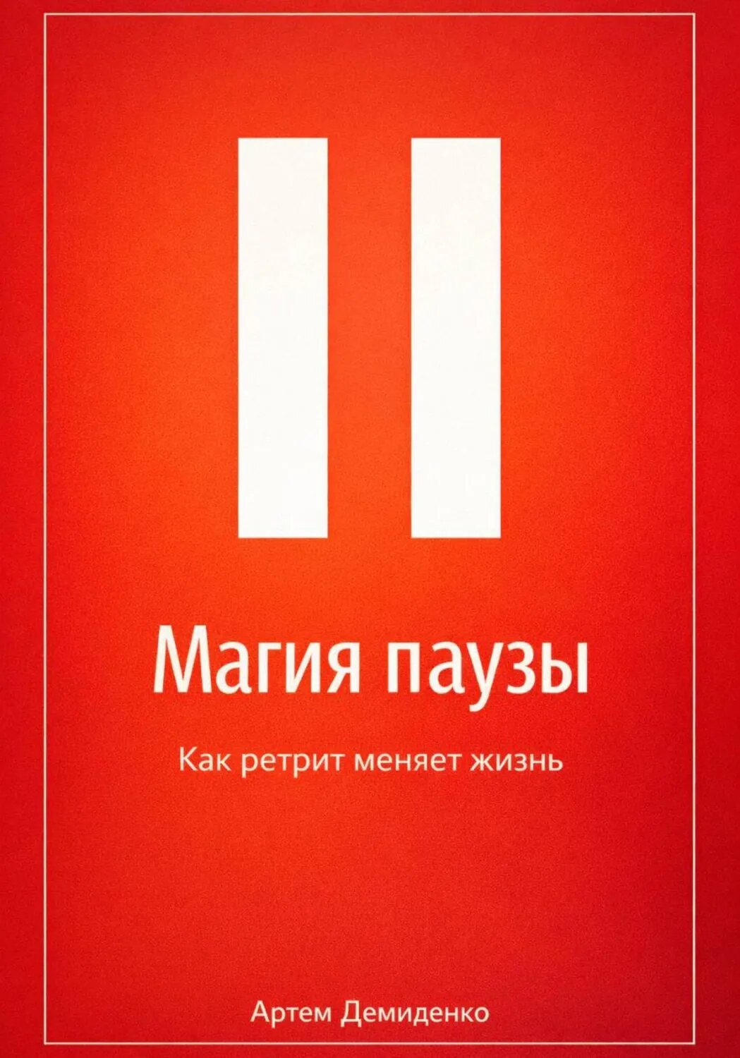 Магия паузы: Как ретрит меняет жизнь [Цифровая книга]
