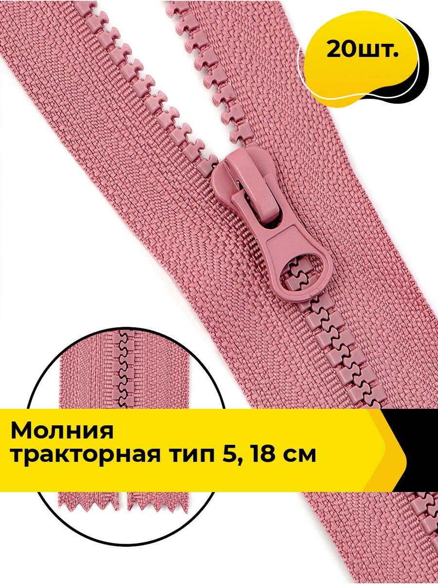 Молния для шитья и рукоделия тракторная 18 см, 20 шт.