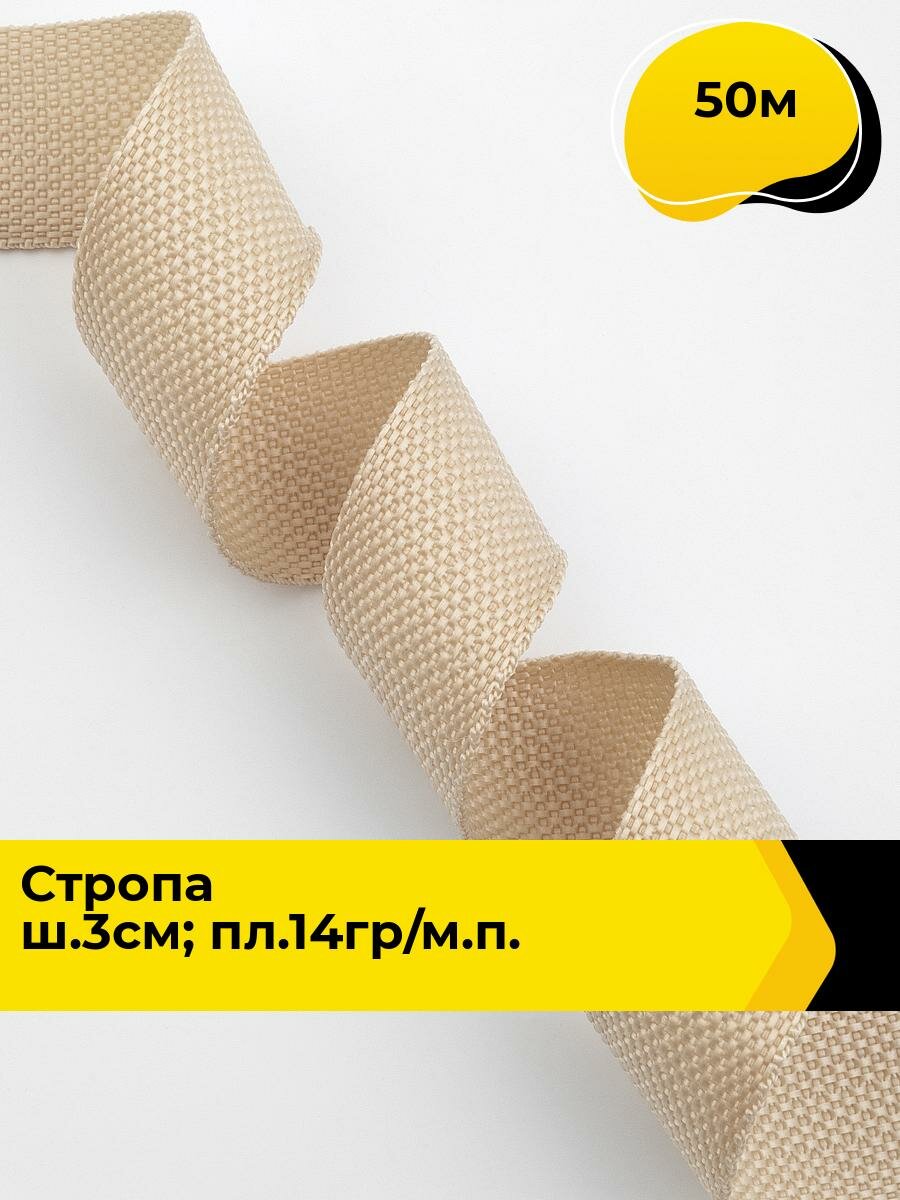 Стропа для шитья, лента ременная, 50 м