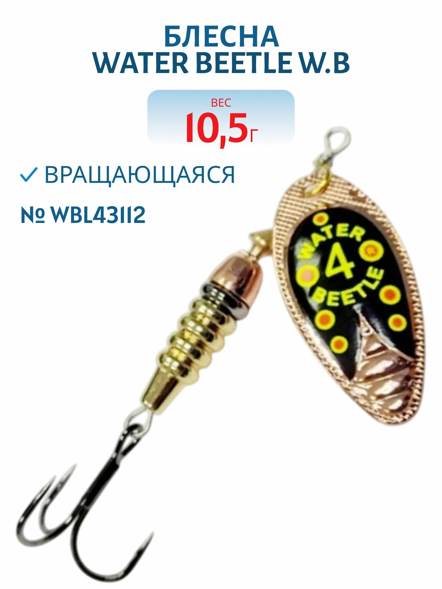 Блесна вращающаяся Water Beetle W. В, 10,5 гр, цвет WBL43112