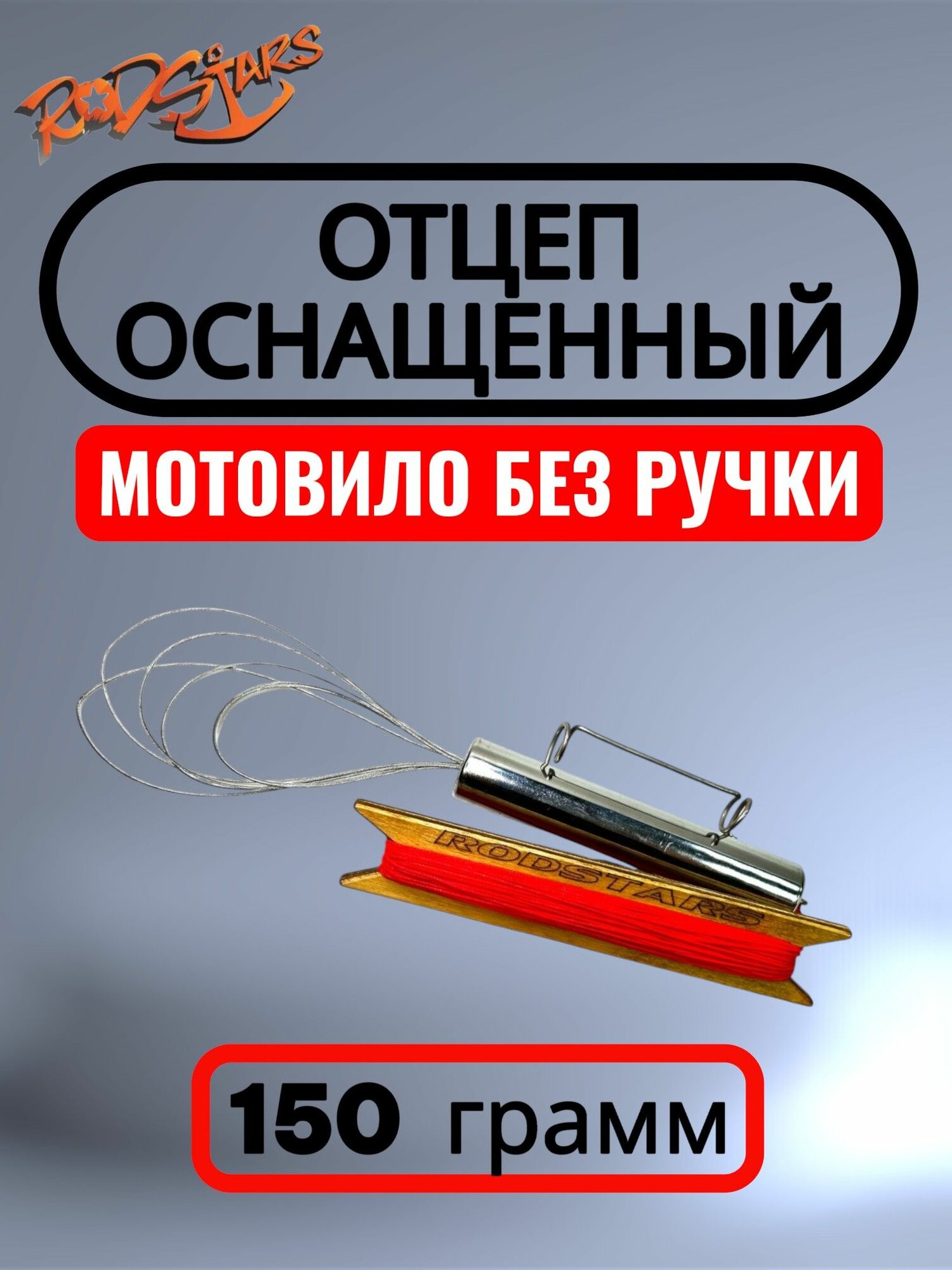 Отцеп рыболовный для воблеров 150 гр. на мотовиле без ручки / Осьминог с тросиками