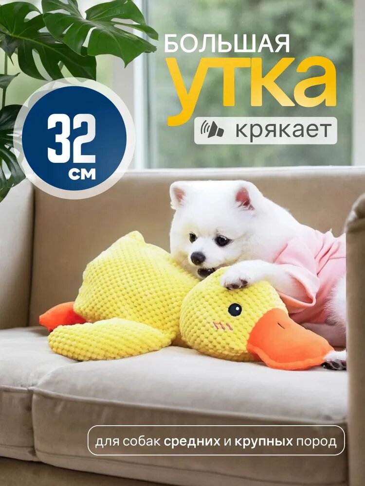 Мягкая игрушка для собак и щенков всех пород - Утка L