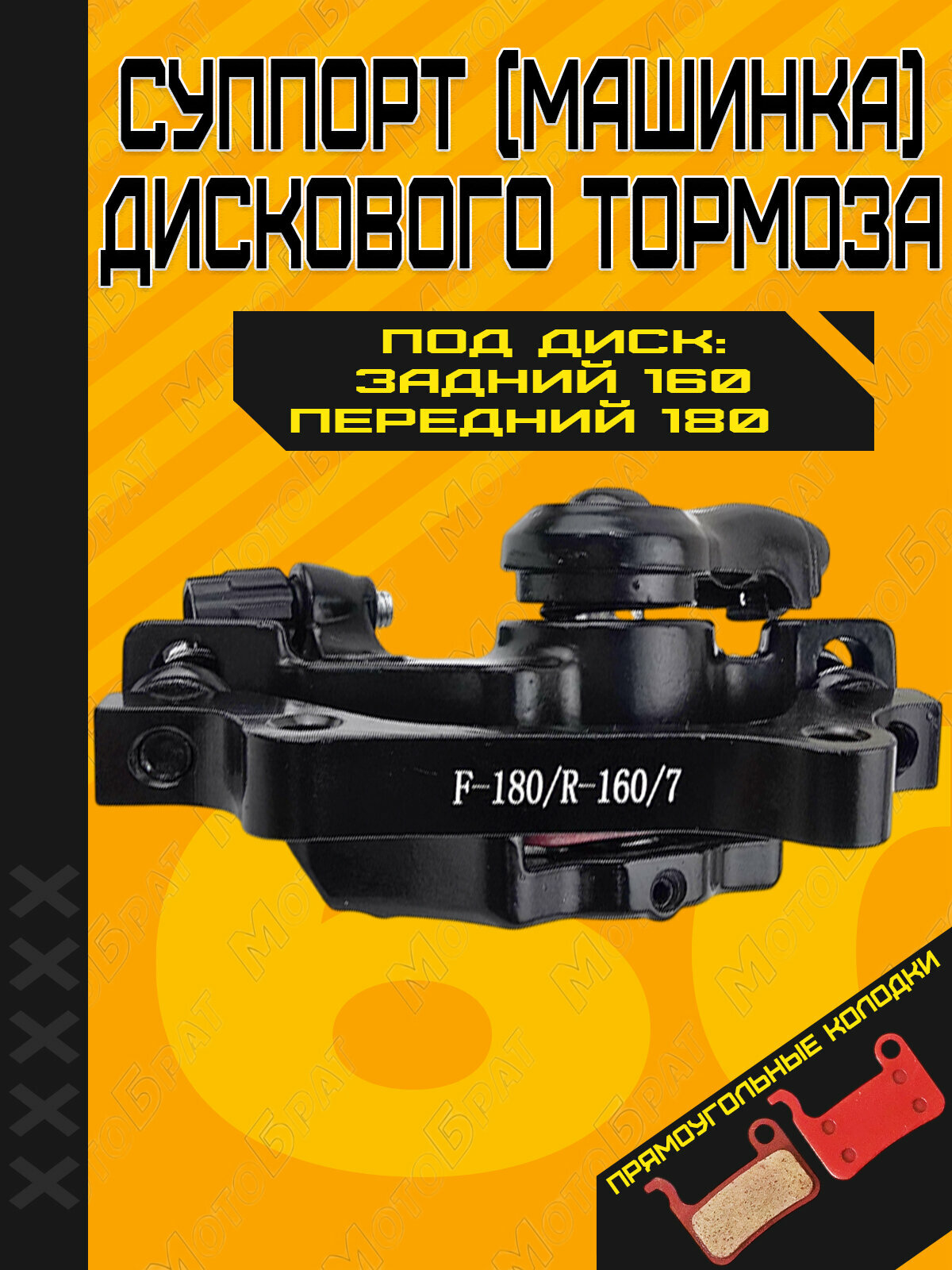 Машинка дискового тормоза (суппорт/калипер) F-180/R-160