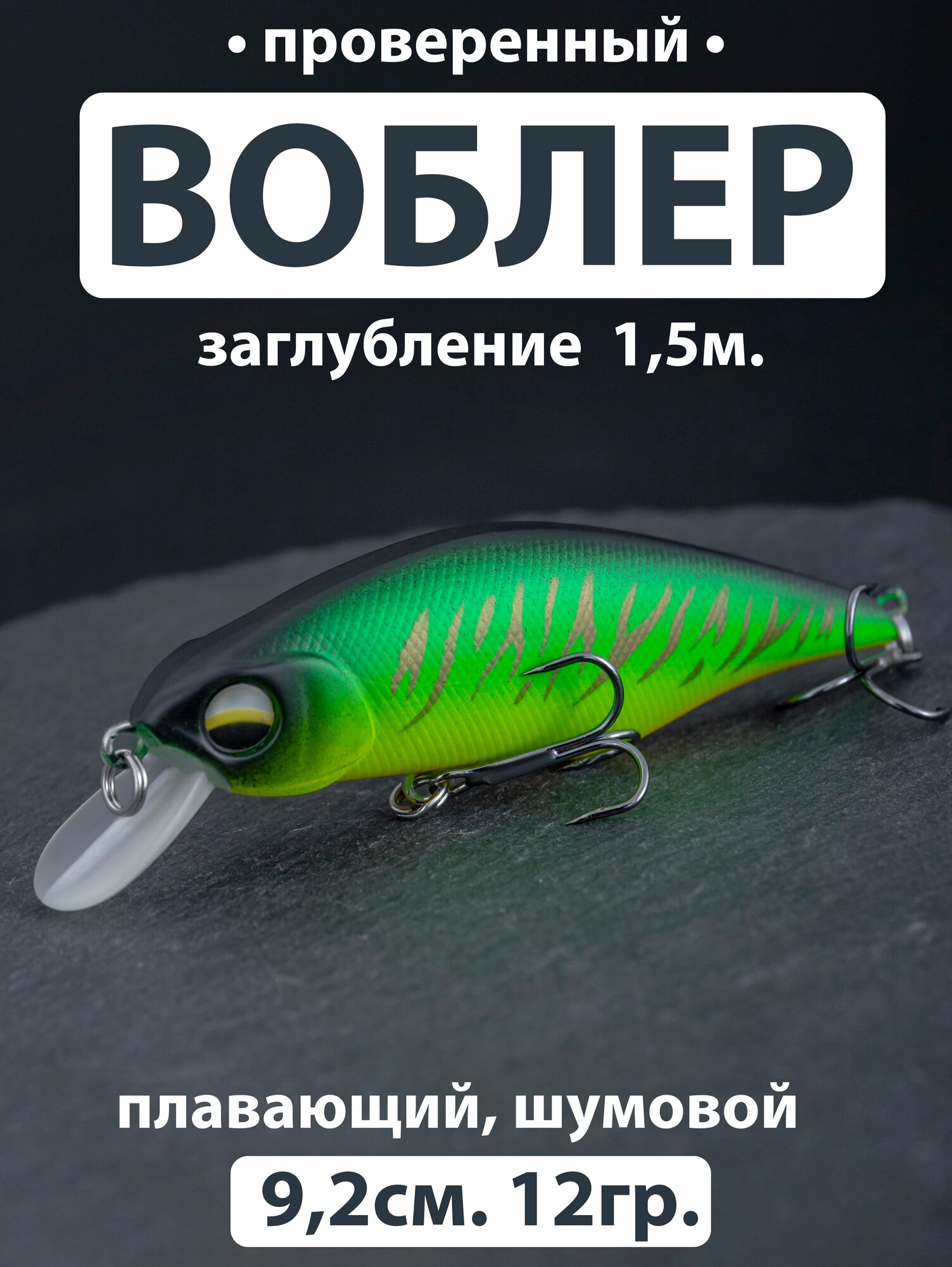 Плавающий воблер до 1.5м. (9,2см. 12гр.) кислотного яркого цвета