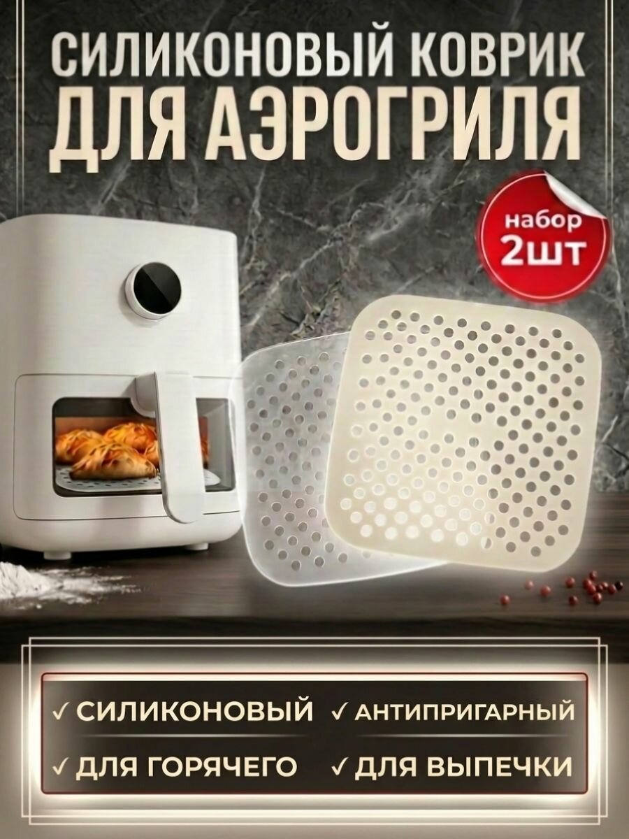 Коврик для приготовления жаропрочный / Силиконовый коврик для аэрогриля 21х21 см, 2 шт (Белый+Прозрачный)