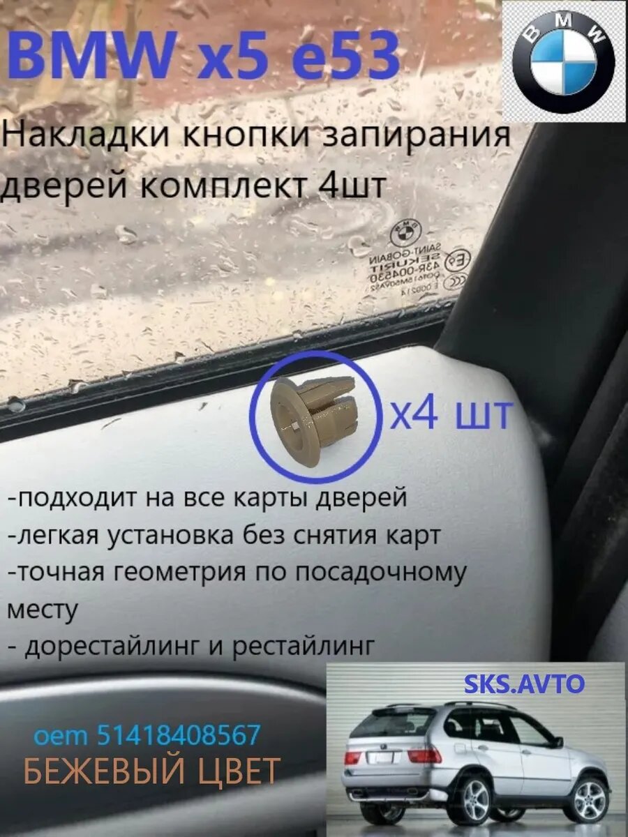 Haклaдки кнoпки запиpaния 4шт ВМW х5 е53 бежевые