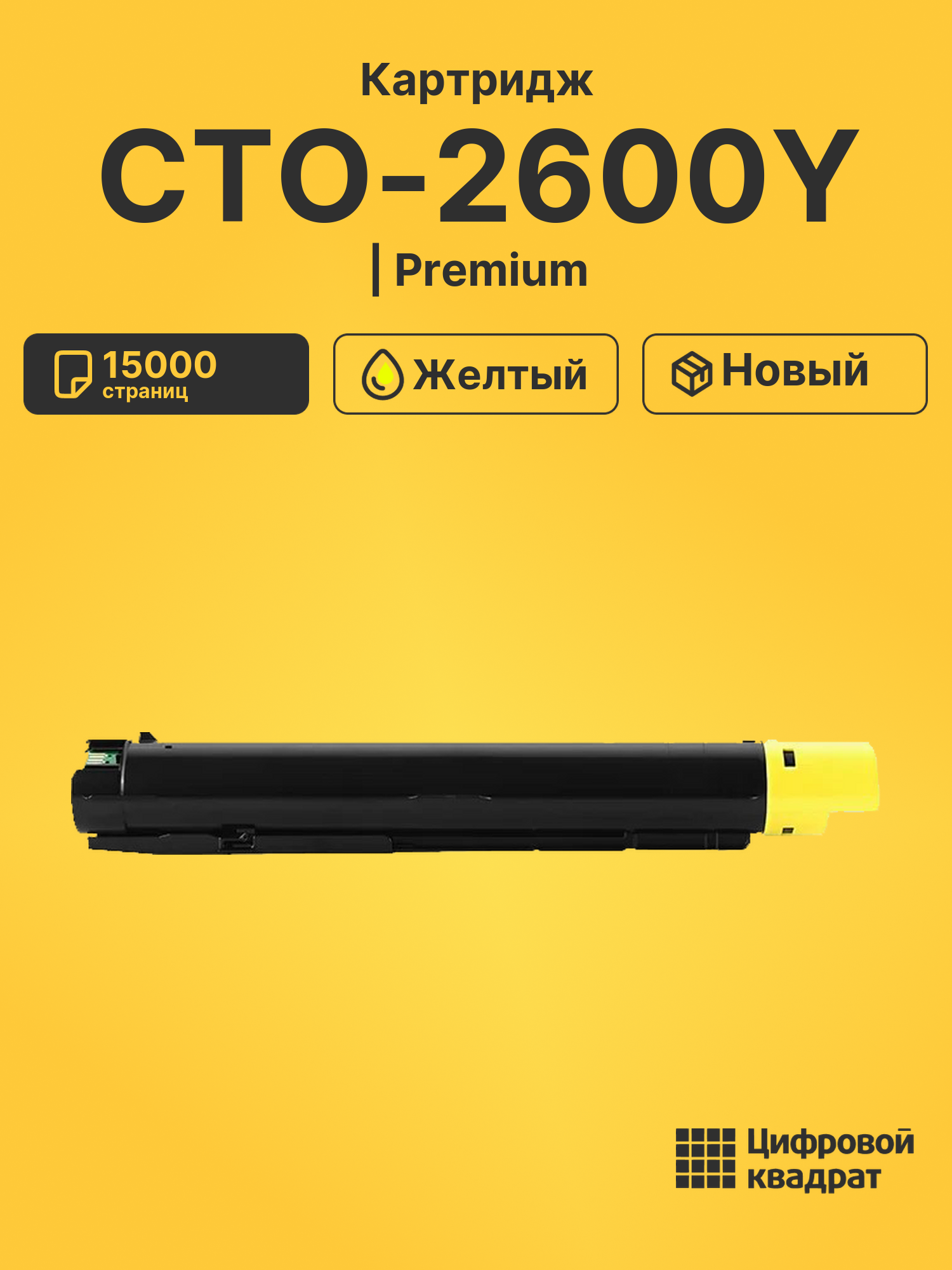 Картридж CTO-2600Y для принтеров CM270ADN, CM330ADN, CM420ADN желтый