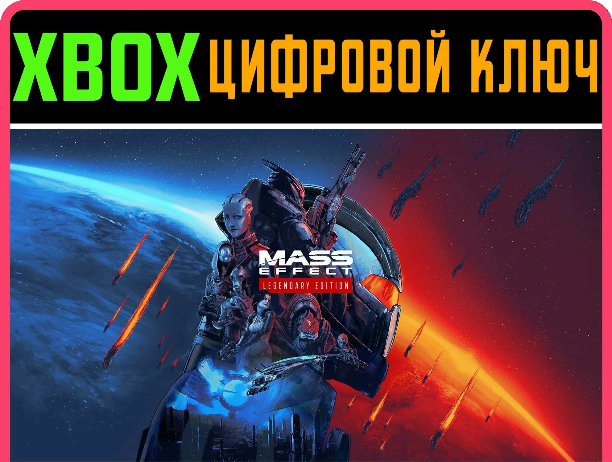 MASS EFFECT LEGENDARY EDITION XBOX ONE/X|S ключ | Работает на ваш акк | Игра навсегда | Быстрая доставка
