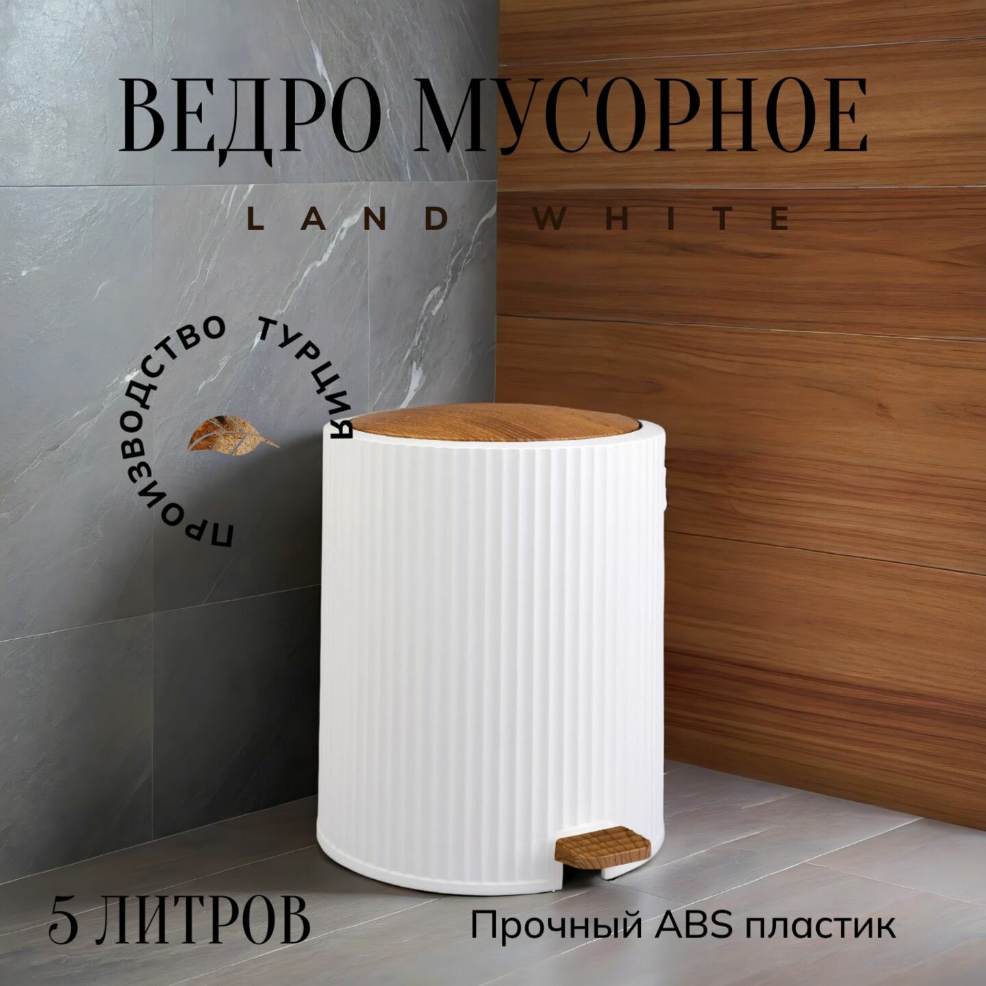 Ведро 5 литров LAND WHITE