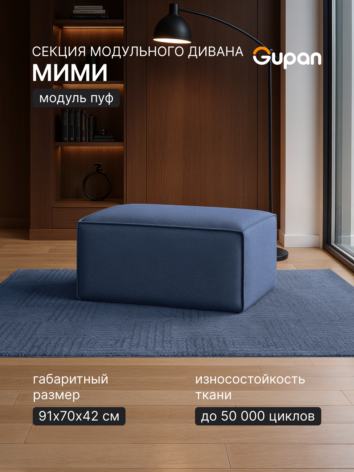 Секция модульного дивана Gupan Мими / Белло / Bello Велюр Амиго Темно-Синий, беспружинный модуль, пуф