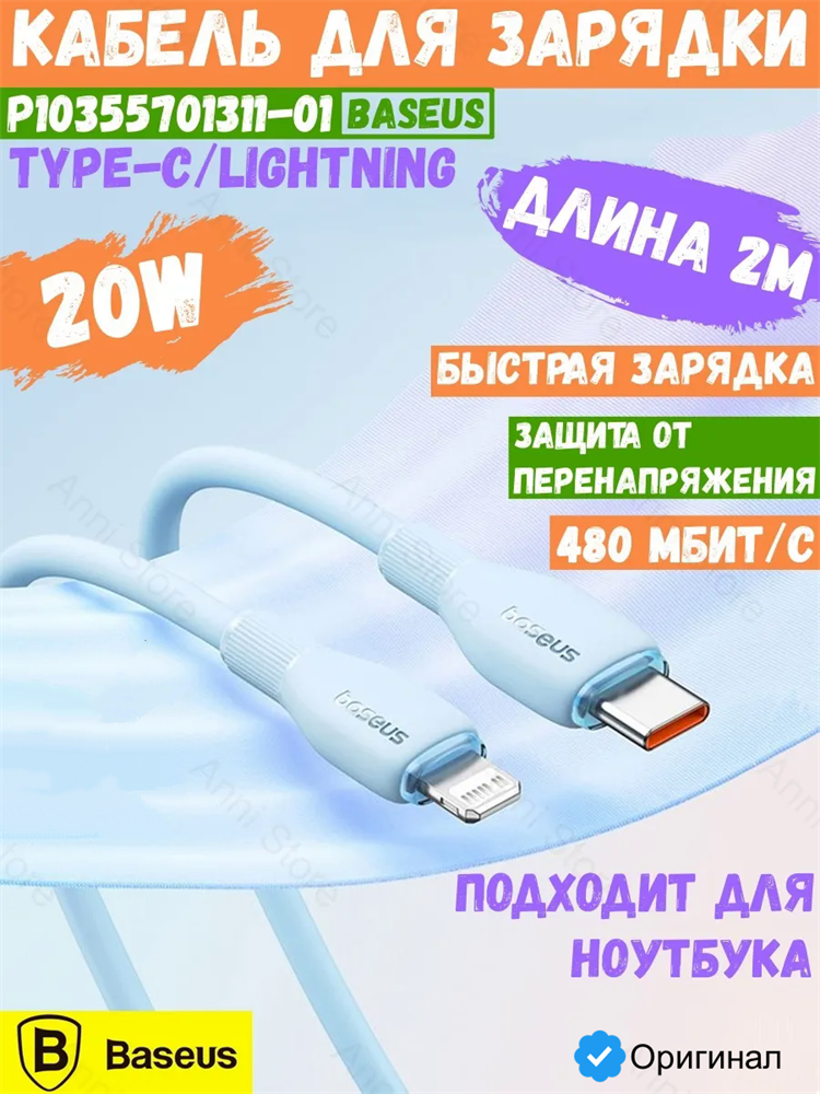 Baseus Кабель Baseus Pudding Series Fast Charging Type-C - Lightning 20W 2м P10355701311-01 голубой