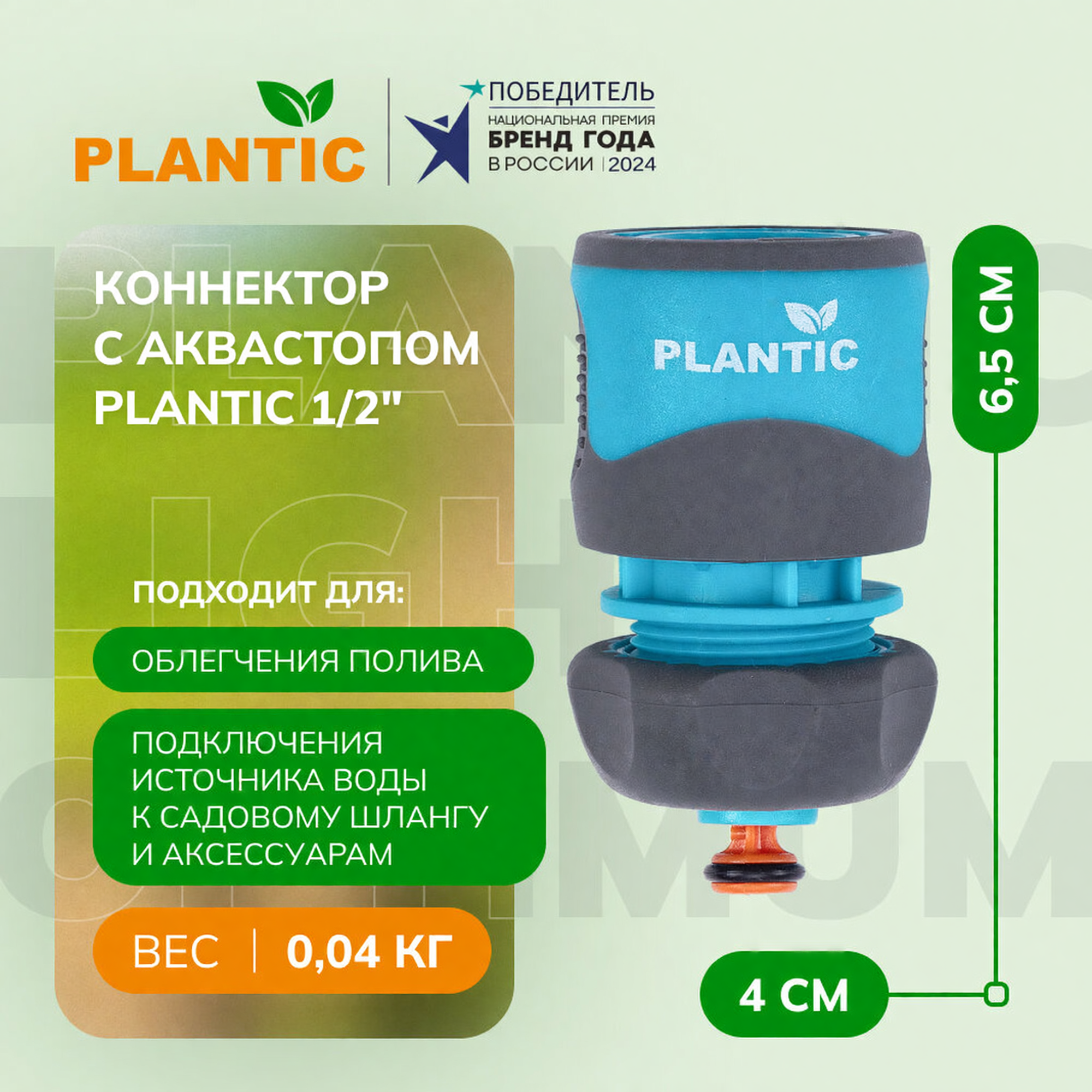 Коннектор с аквастопом Plantic 1/2", 39369-01, полипропилен/резина