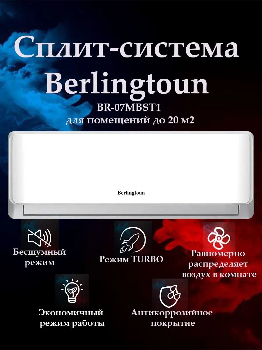 Berlingtoun сплит-система BR-07MBST1 on/off до 21 кв. м. Внешний вид может отличаться от картинки