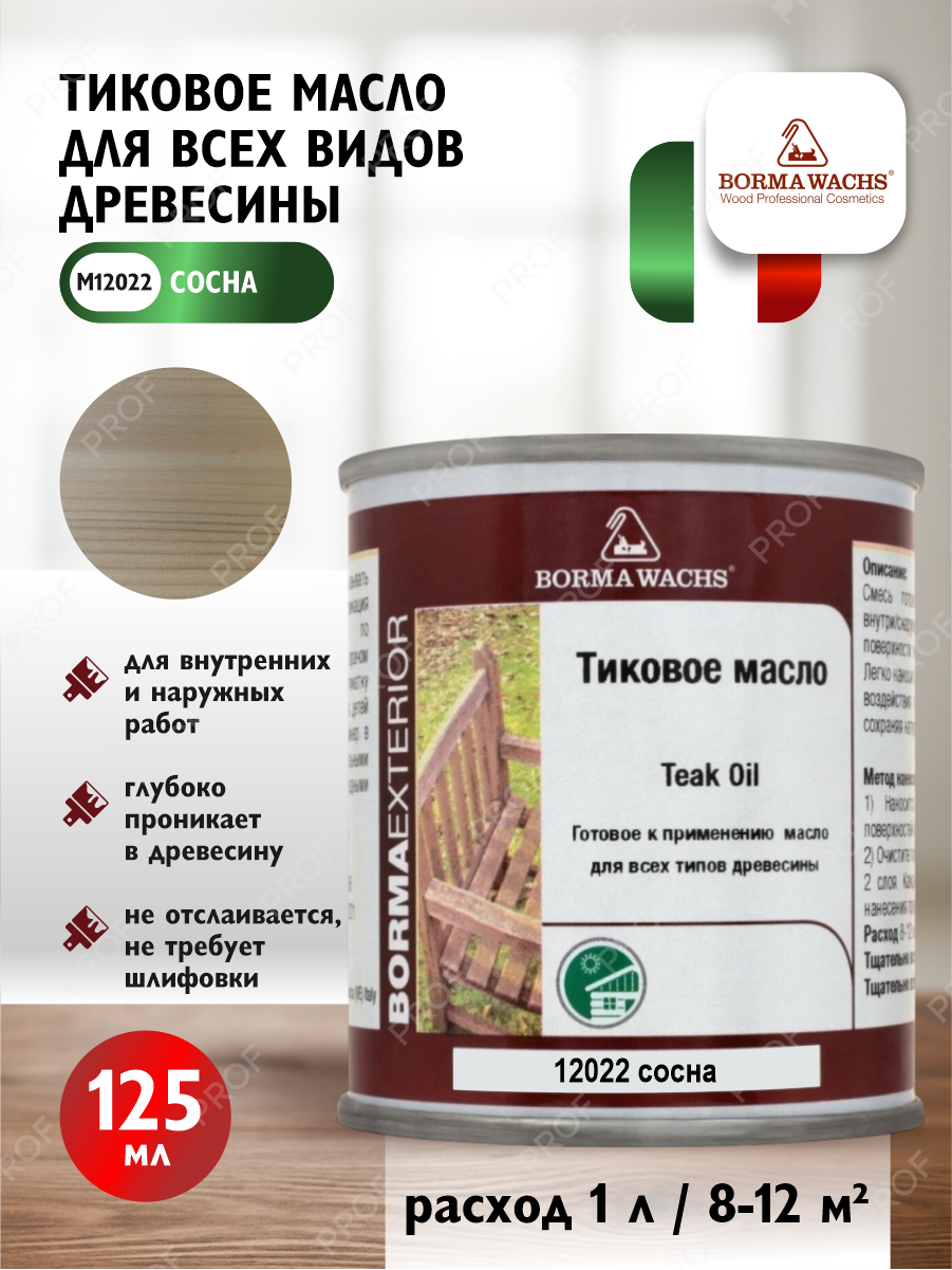 Масло тиковое Borma Wachs Teak Oil для всех видов древесины цвет М12022 сосна 125 мл