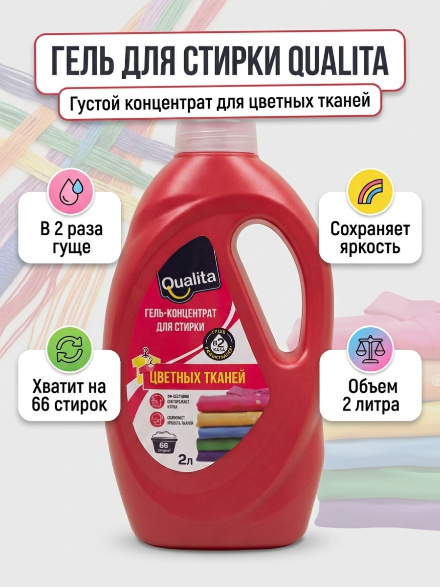 QUALITA Концентрат Гель для стирки для цветного белья флакон 2000 мл