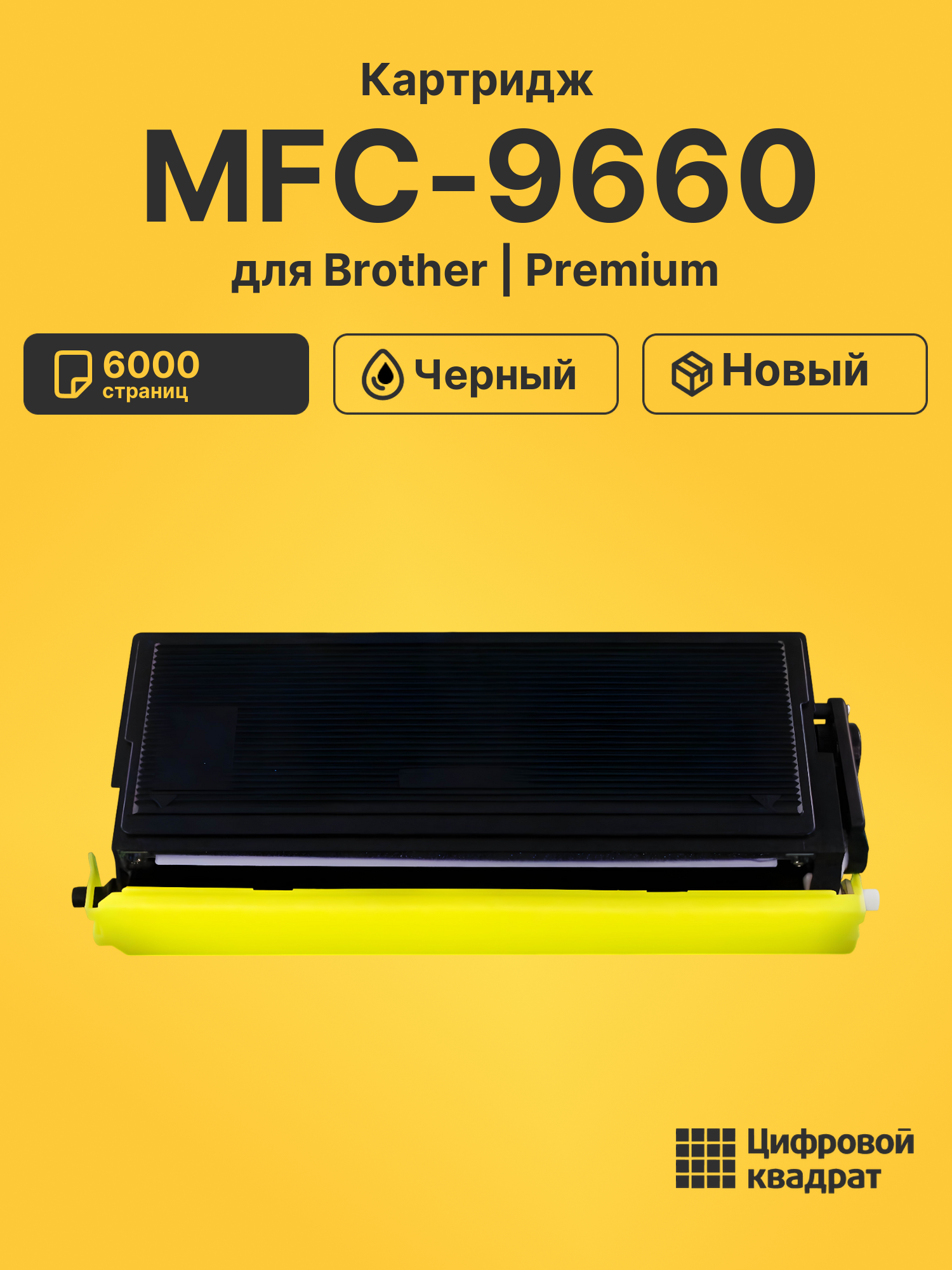 Картридж для Brother MFC-9660 (TN-6600), FAX-4750, FAX-5750, FAX-8350P, FAX-8360P, FAX-8360PLT, FAX-8750P, HL-1030
