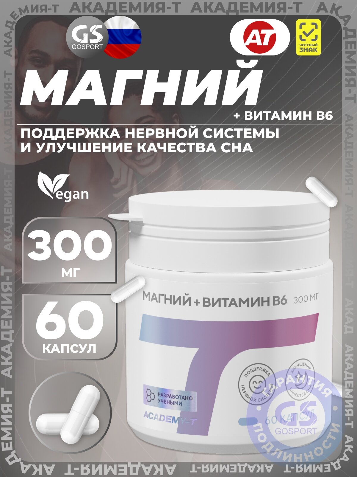 Магний Академия-Т Магний 300 мг + витамин B6 60 веган капсул