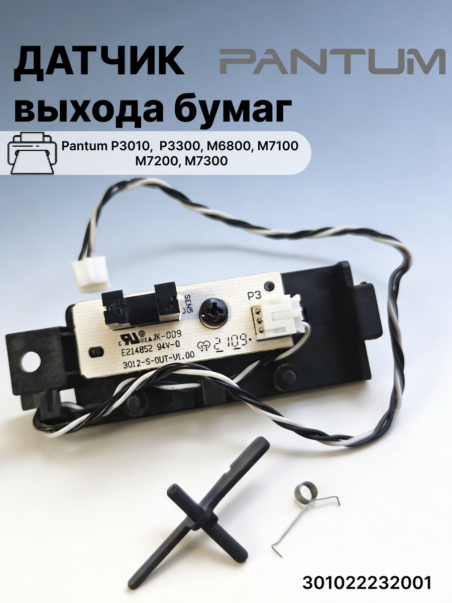 Датчик выхода бумаги для Pantum P3010/M6700/M100, серия Paper Exit Sensor, 301022232001