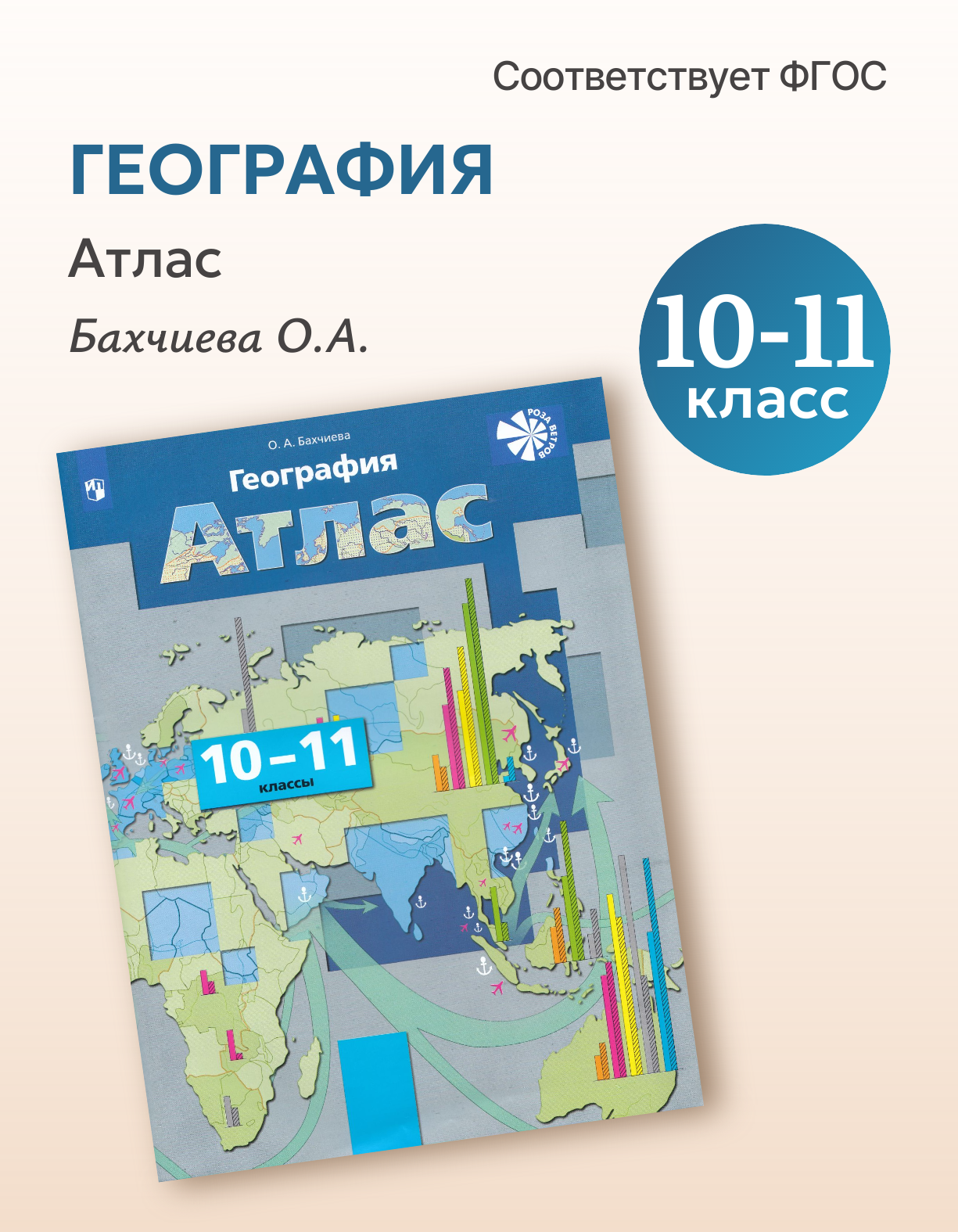 География. 10-11 классы. Атлас, 2026, автор Бахчиева О. А.