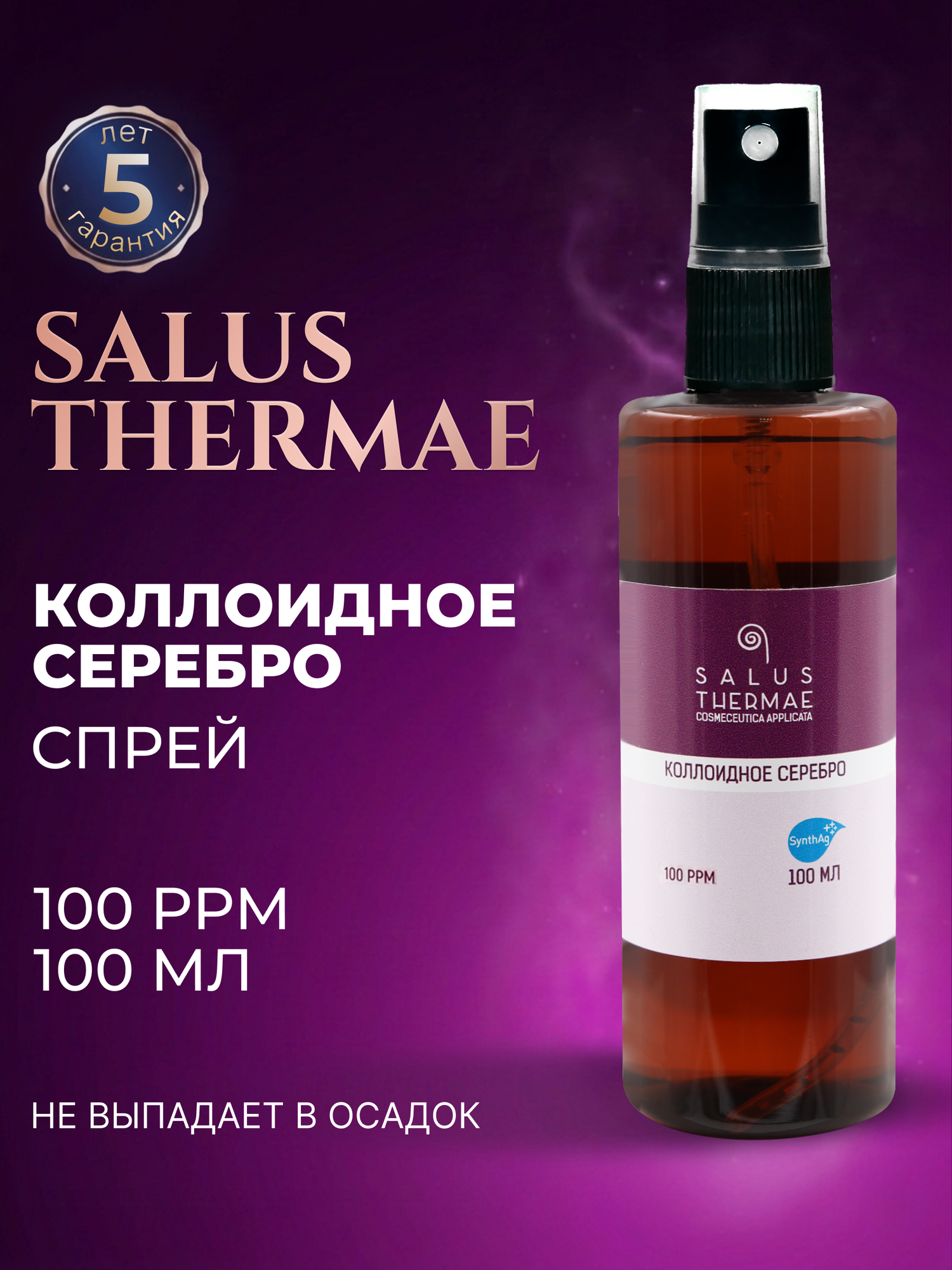 Концентрат коллоидного серебра 100 PPM, спрей дозатор, 100 мл.