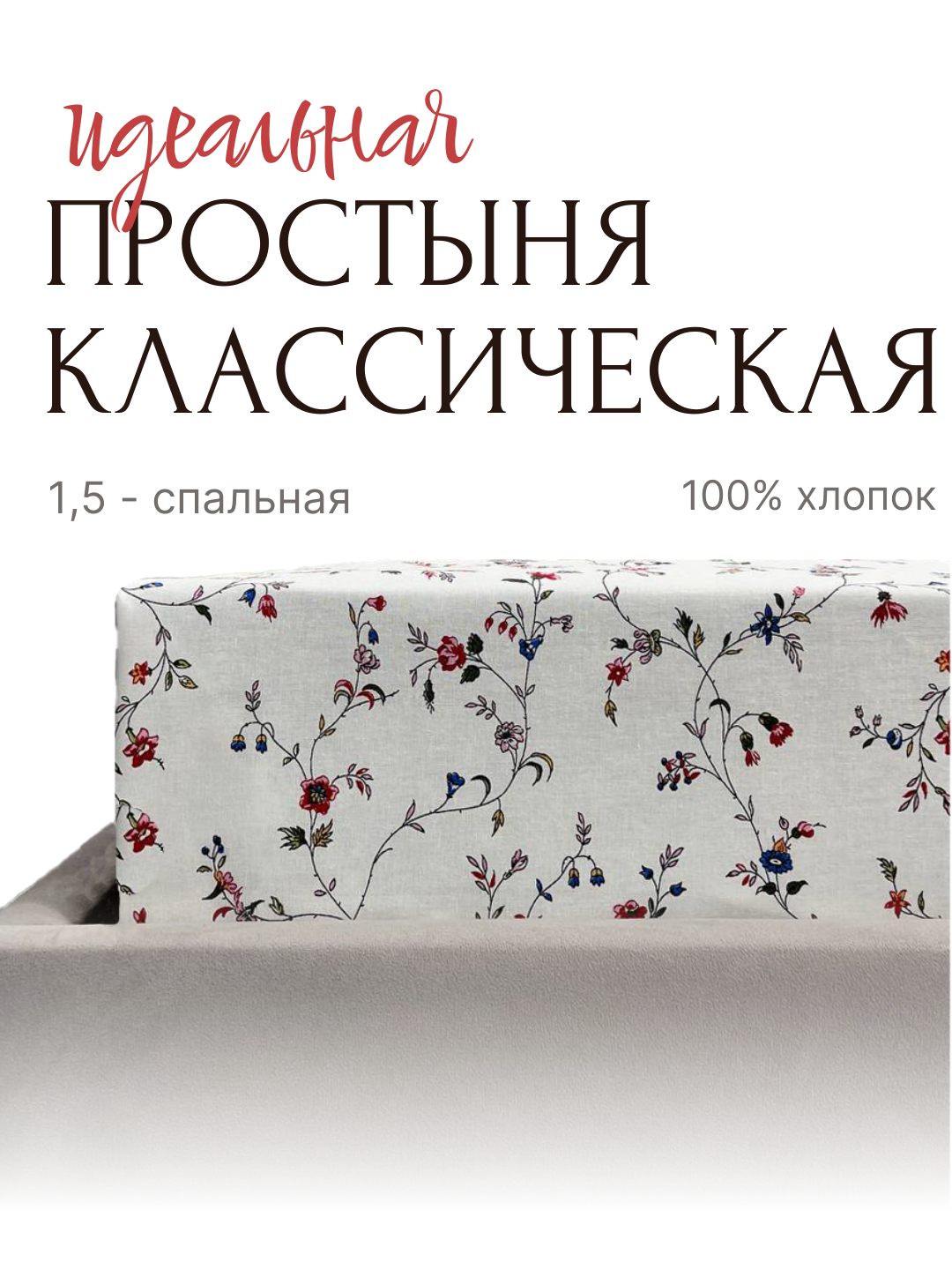 YAFETEX Простыня классическая 1,5 спальная, Бязь 100% хлопок