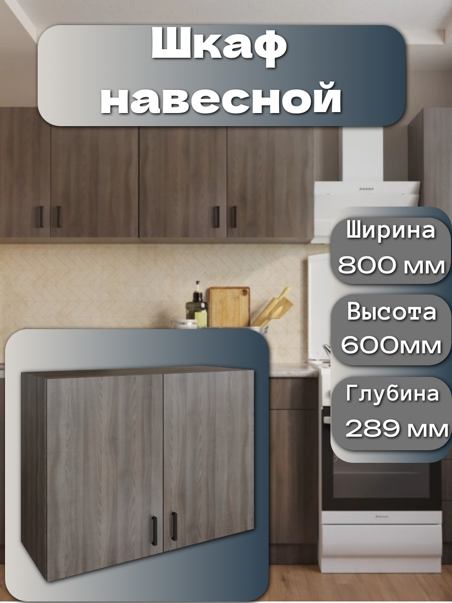 Шкаф навесной кухонный 80 шимо/ясень темный