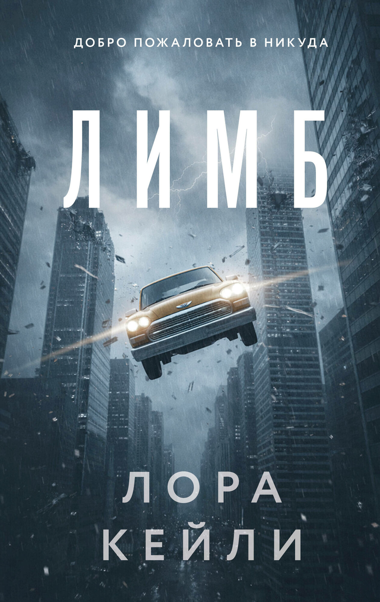 Книга "Лимб", автор Кейли Л, издательство Эксмо