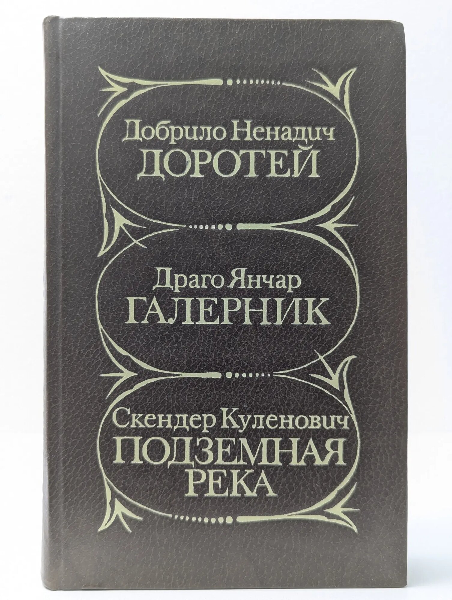 Доротей. Галерник. Подземная река Ненадич Добрило, Куленович Скендер, Янчар Драго 1982