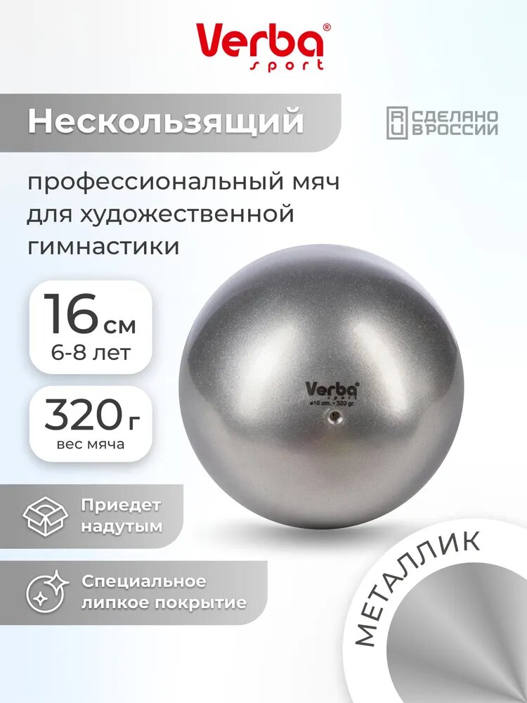 Мяч для художественной гимнастики 16 см Verba Sport металлик серебро