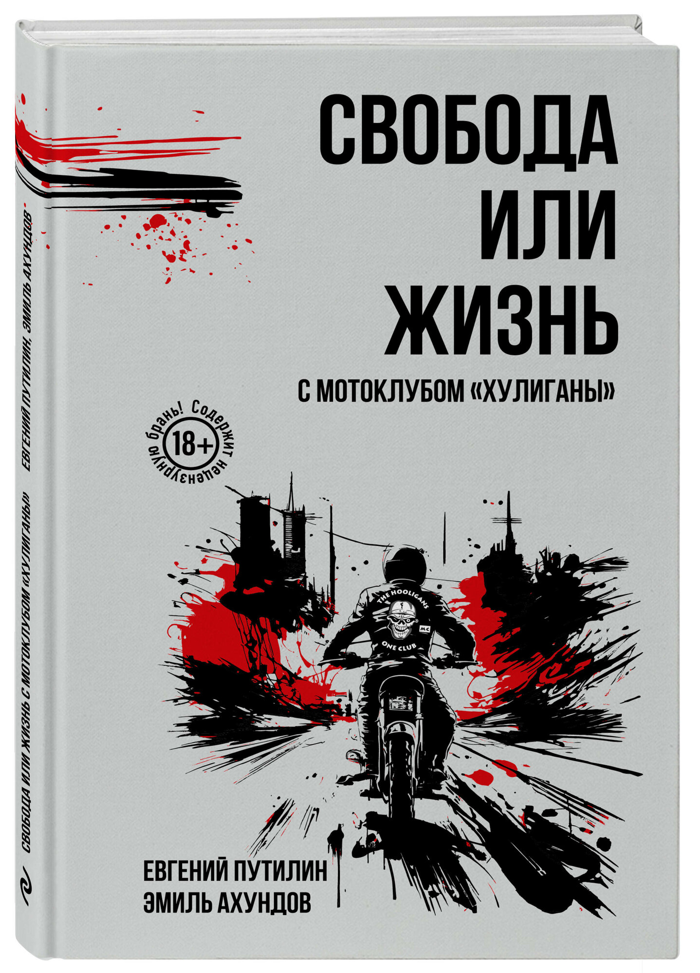 Путилин Е. Ю, Ахундов Э. Свобода или жизнь с мотоклубом «Хулиганы»