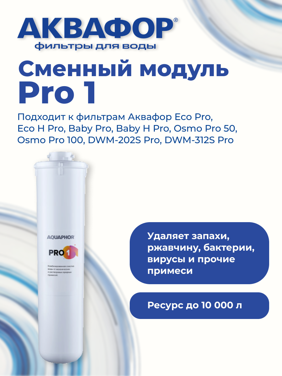 Сменный модуль АКВАФОР Pro 1 (про 1) к фильтру для воды Кристалл ECO PRO, Baby PRO, DWM-202SPRO