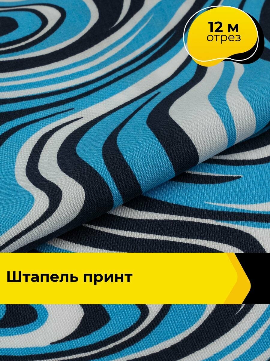 Ткань Штапель принт для шитья и рукоделия, отрез 12 м*145 см, цвет мультиколор