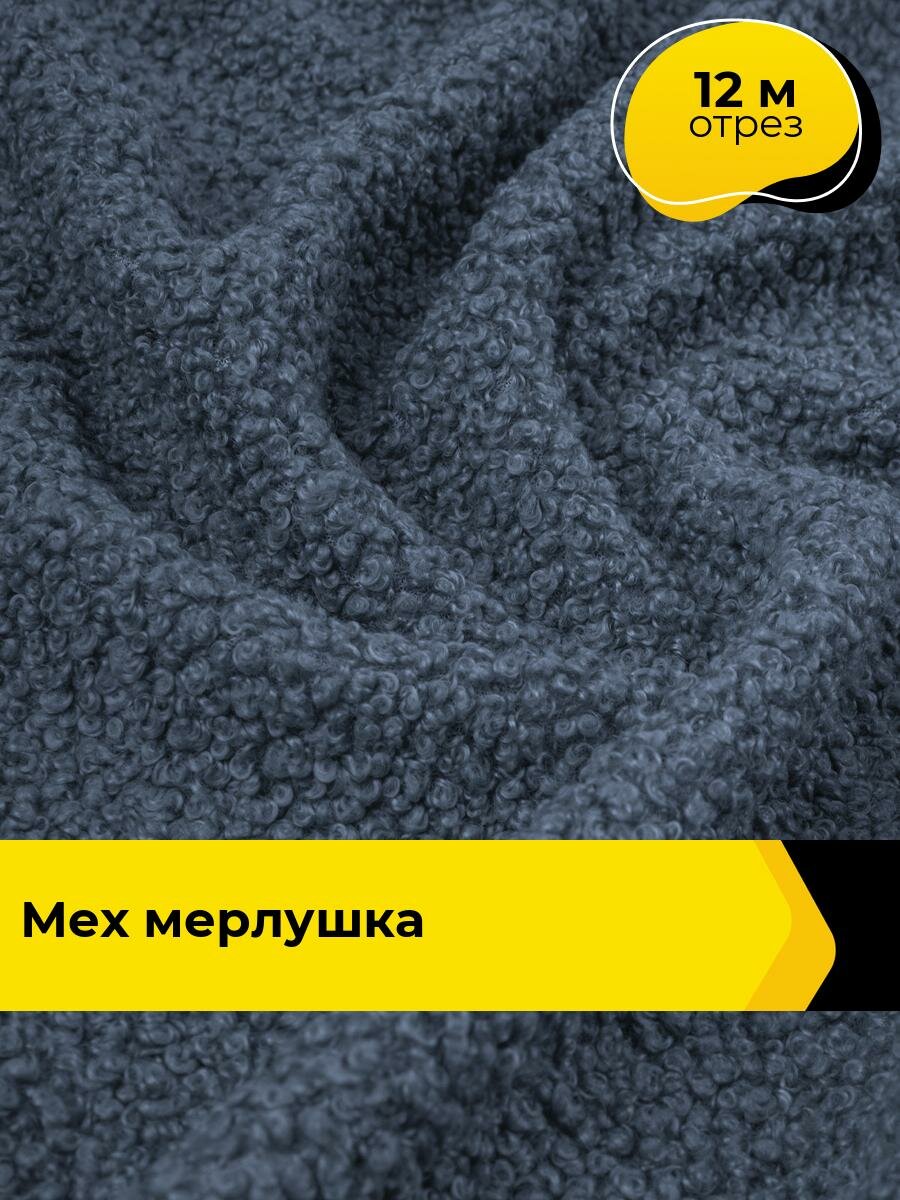 Ткань для шитья и рукоделия Мех "Мерлушка", отрез 12 м * 150 см, цвет синий