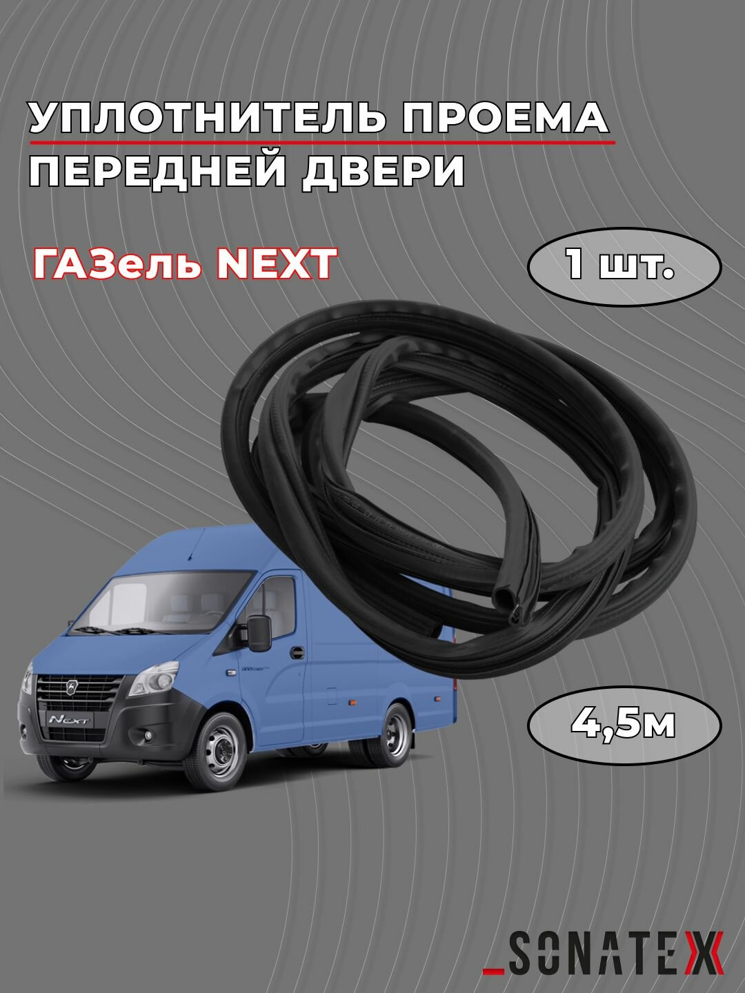 Уплотнитель проема передней двери для ГАЗель, ГАЗон, Садко Некст (1 шт.) / A21R236107126 / Sonatex арт. 102768