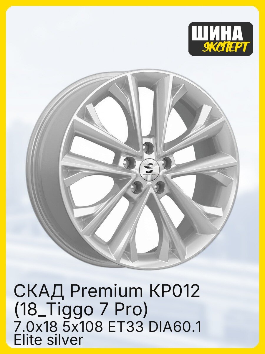 Диск литой СКАД Premium КР012 (18Tiggo 7 Pro) 7,0\R18 5*108 ET33 d60,1 Elite silver [4200015] <С> Fb max 650 kg