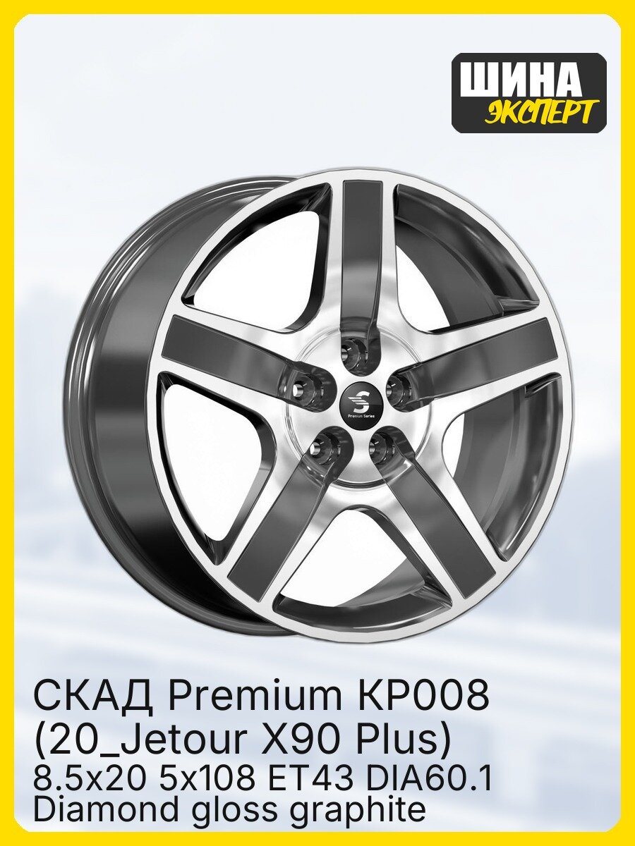 Диск литой СКАД Premium КР008 (20Jetour X90 Plus) 8,5\R20 5*108 ET43 d60,1 Diamond gloss graphite [82785] <С> Fb max 975 kg