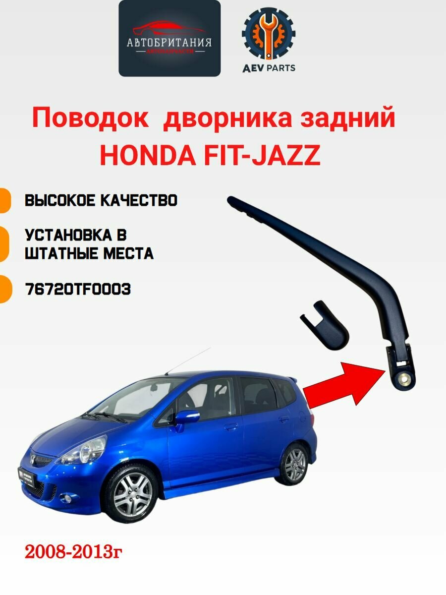 Рычаг стеклоочистителя задний HONDA FIT / JAZZ 08-13 76720TF0003