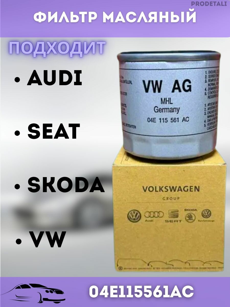 Фильтр масляный VAG 04E115561T AUDI ауди A3 Q3; SKODA шкода Octavia Октавия Kodiaq Кодиак; VOLKSWAGEN фольксваген Golf Гольф Jetta Джетта W71295