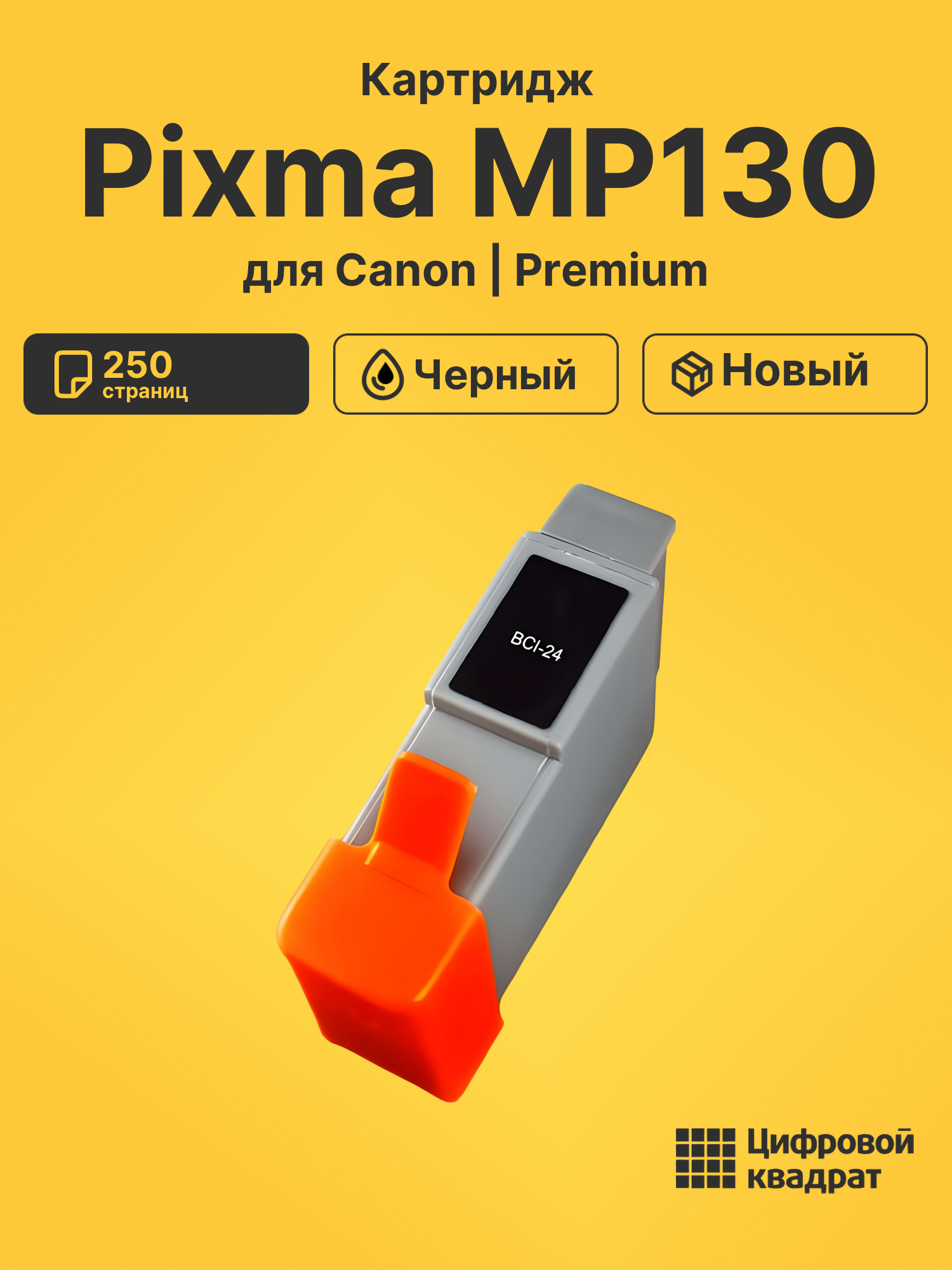 Картридж для Canon Pixma MP130 (BCI-24), BJC-2115, BJC-2120, BJC-2125, BJC-4000, BJC-4100, BJC-4200, BJC-4300