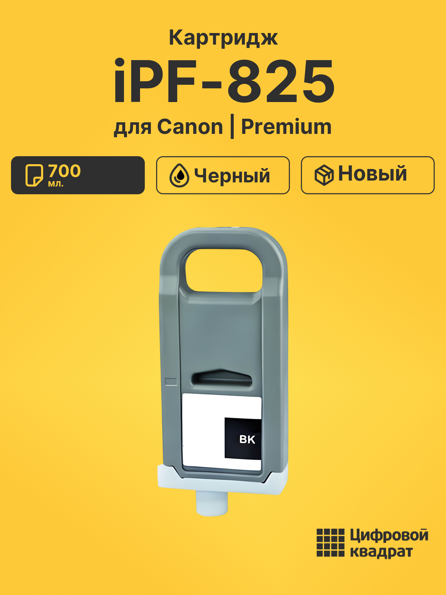 Картридж для Canon iPF iPF825 (PFI-703Bk), iPF810, iPF815, iPF820