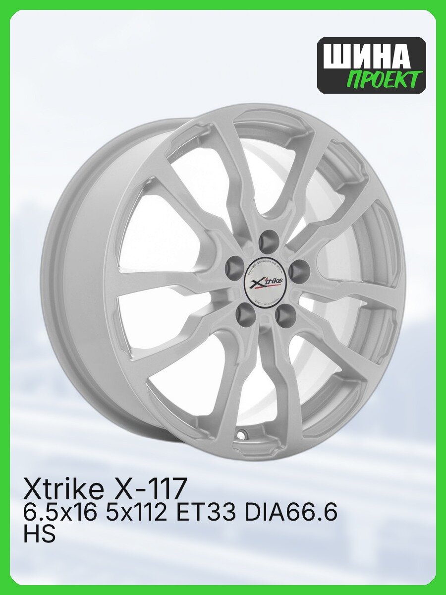 Диск литой X'trike X-117 6,5\R16 5*112 ET33 d66,6 HS [28031] Fb max 615 kg легкосплавный